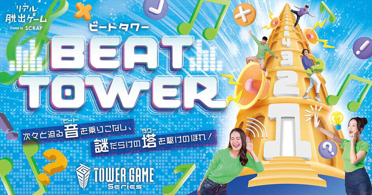 【公式】リアル脱出ゲーム TOWER GAME Series『ビートタワーからの脱出』