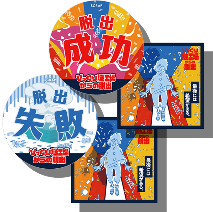 グッズ | びっくり謎工場からの脱出-リアル脱出ゲーム【びっくり脱出】
