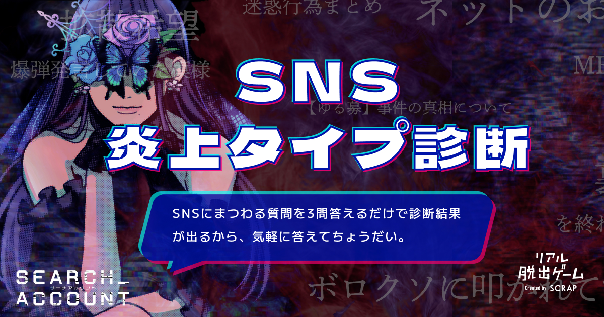 【公式】SNS炎上タイプ診断 SEARCH ACCOUNT | SCRAP
